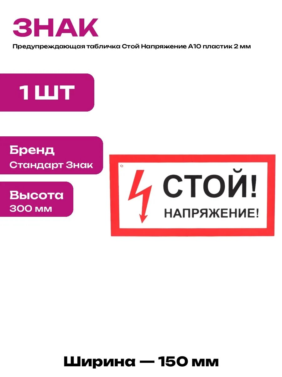 Табличка безопасности Стой Напряжение ПВХ знак 150 на 300 мм