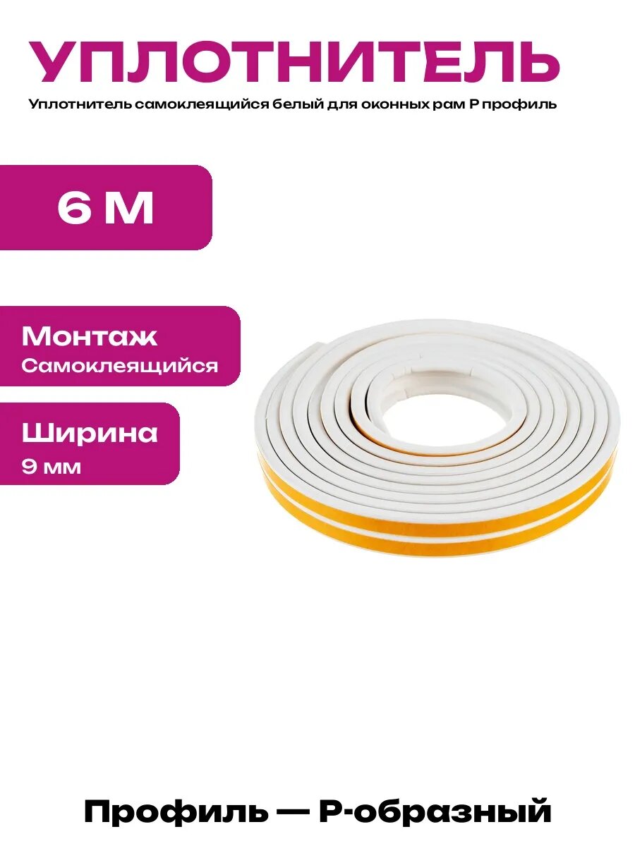 Самоклеящийся уплотнитель для окон P профиль белый 6 метров