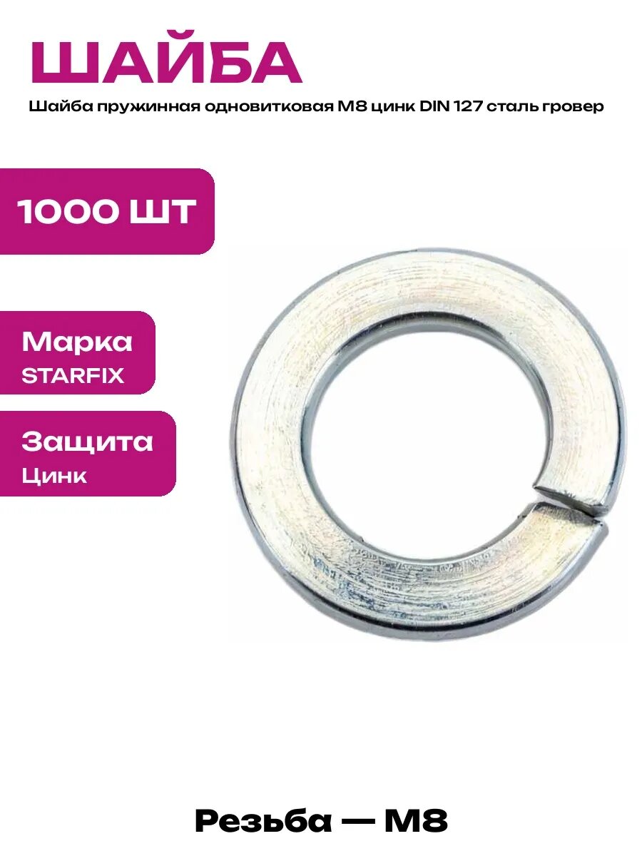 Шайба стопорная DIN 127 М8 оцинкованная 1000 штук набор
