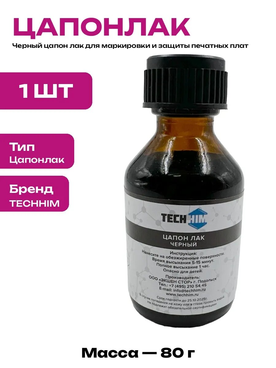Черный цапон лак для финишного покрытия и маркировки узлов