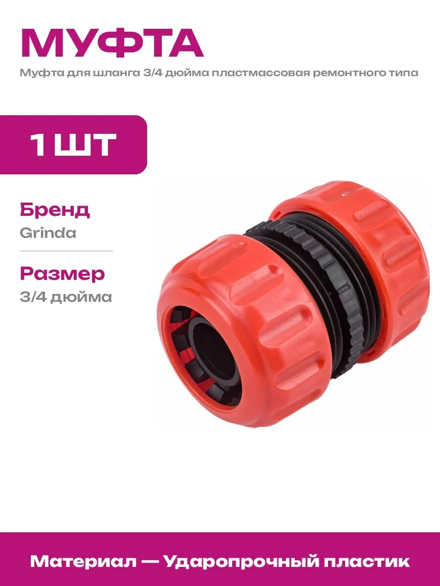 Муфта для восстановления шланга 3/4 дюйма ремонтная 19 мм