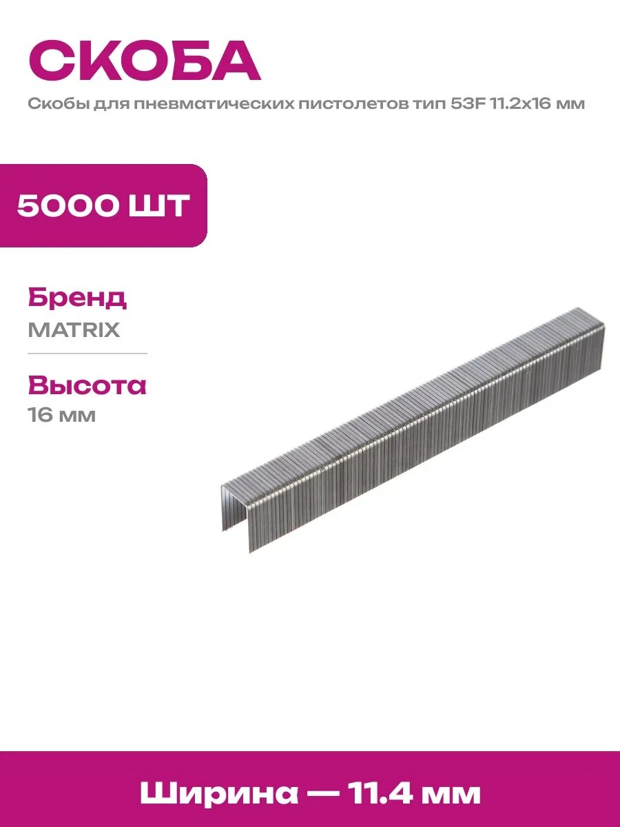 Скобы для пневматического степлера 16 мм 5000 штук тип 53
