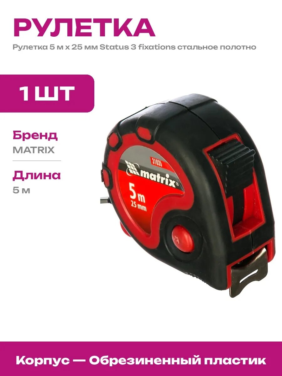 Рулетка 5 метров 25 мм профессиональная в корпусе с клипсой