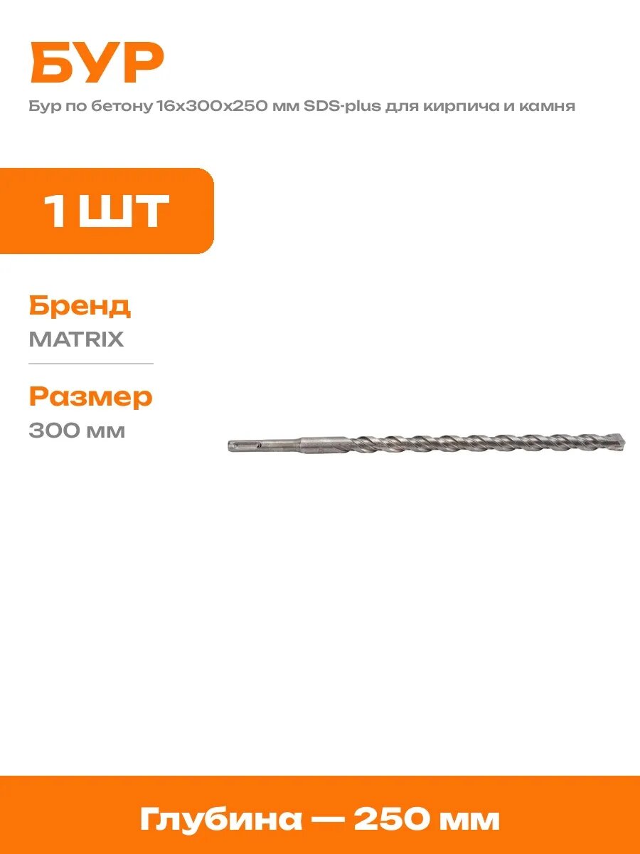 Сверло 16 мм по бетону SDS plus 300х250 мм для перфоратора