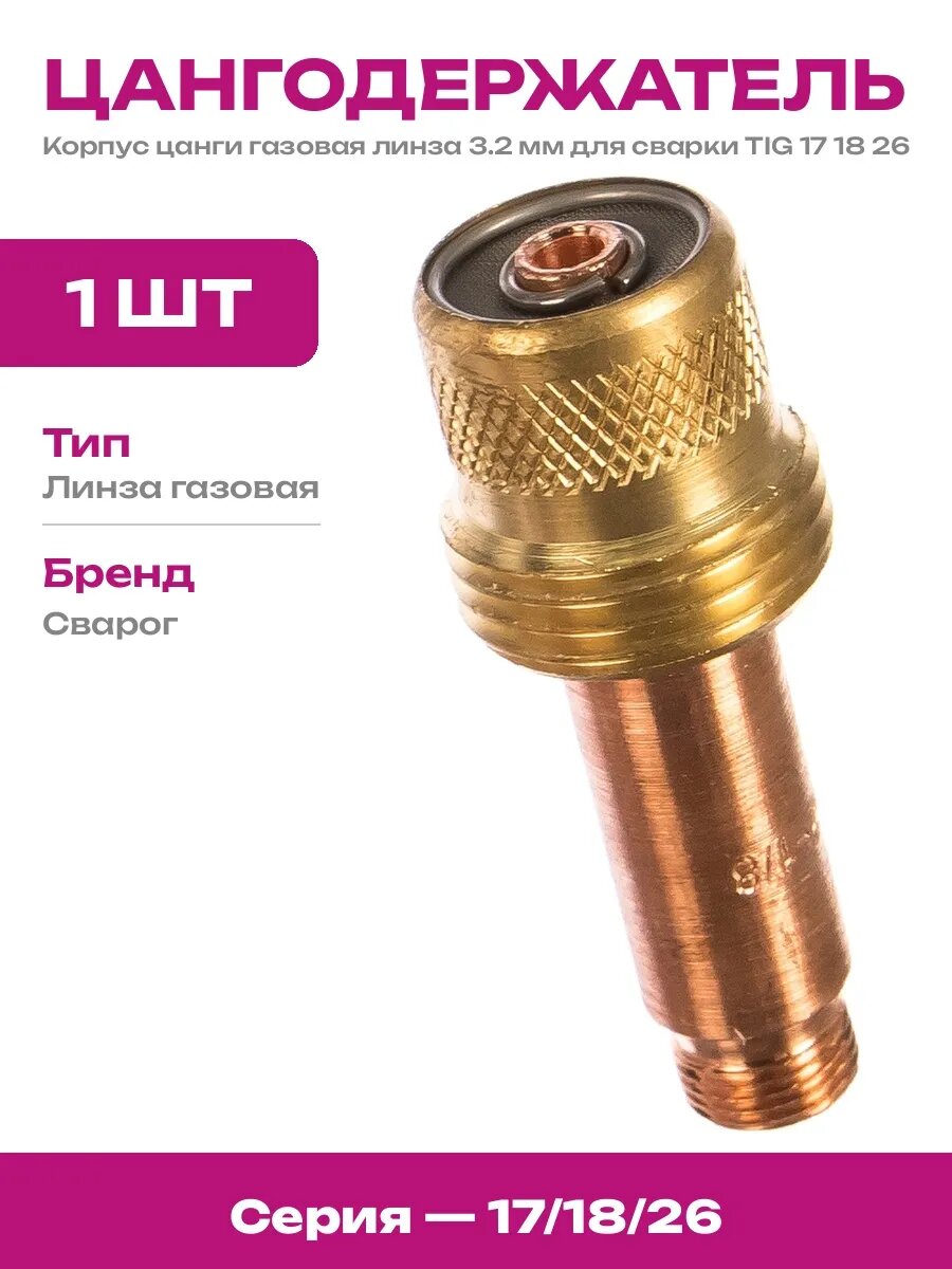 Держатель цанги с газовой линзой 3.2 мм для горелок 17 18 26