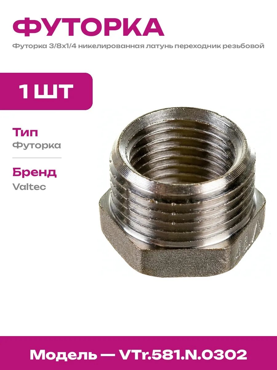 Футорка никелированная 3/8 на 1/4 переходник латунь НР ВР