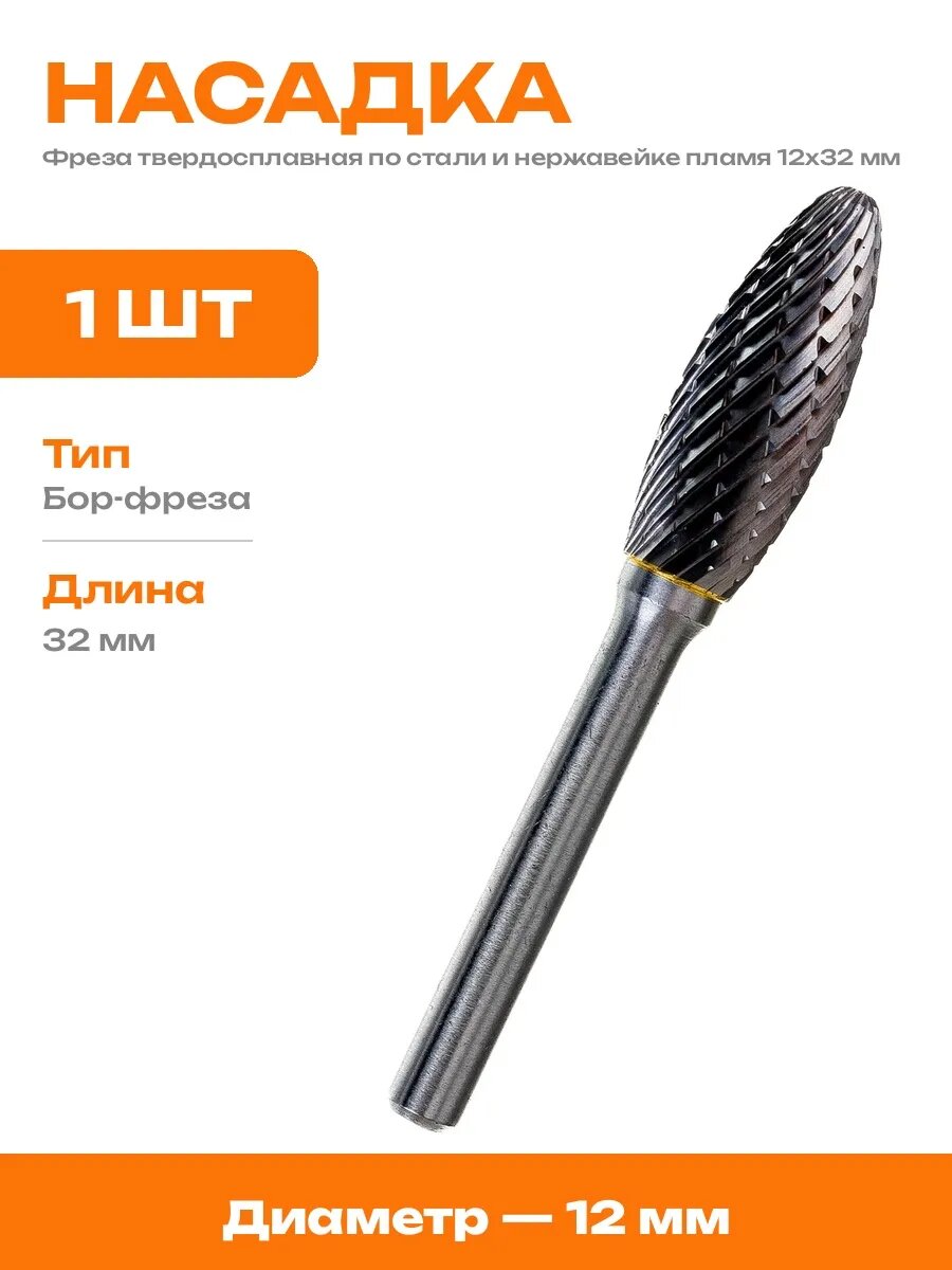 Борфреза по нержавеющей стали тип H пламевидная 12х32х6 мм