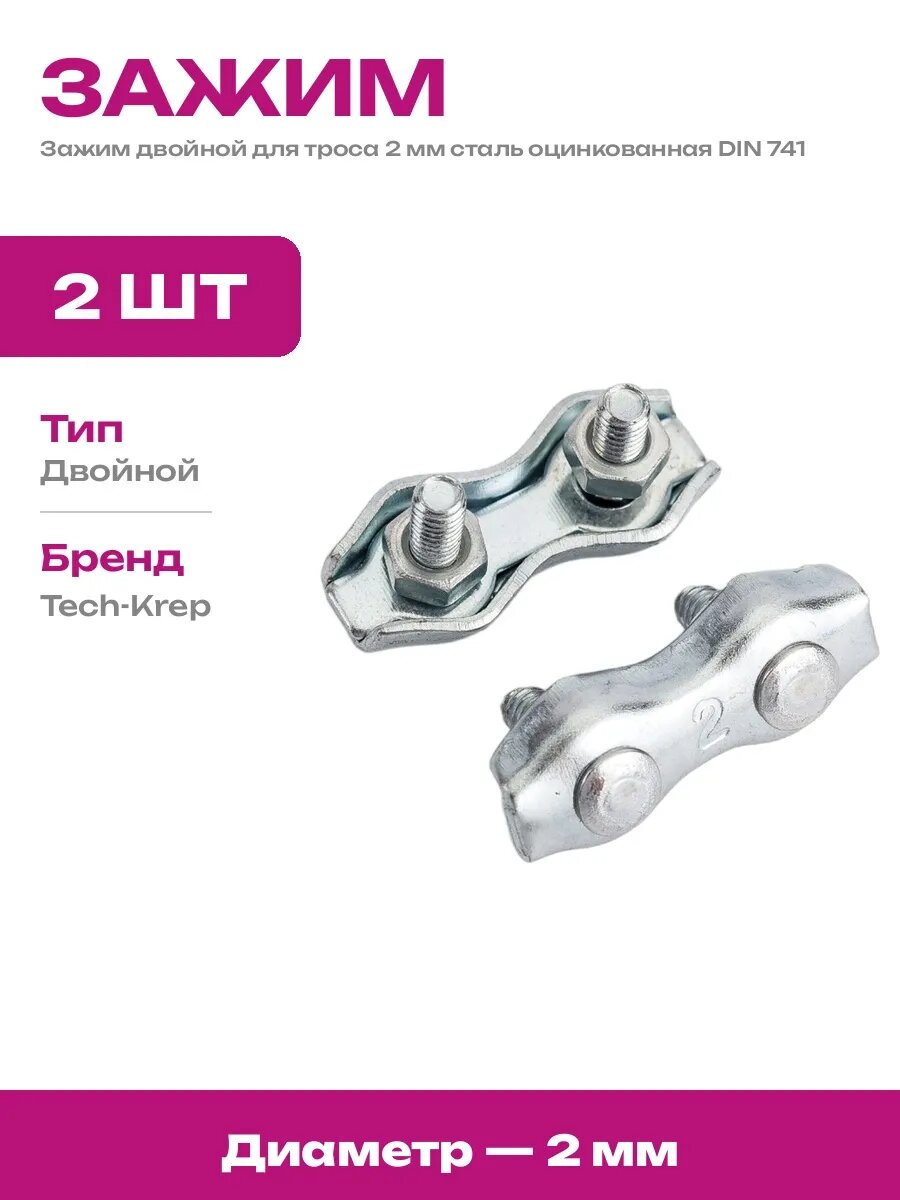 Комплект зажимов для троса 2 мм двойной оцинкованный 2 штуки