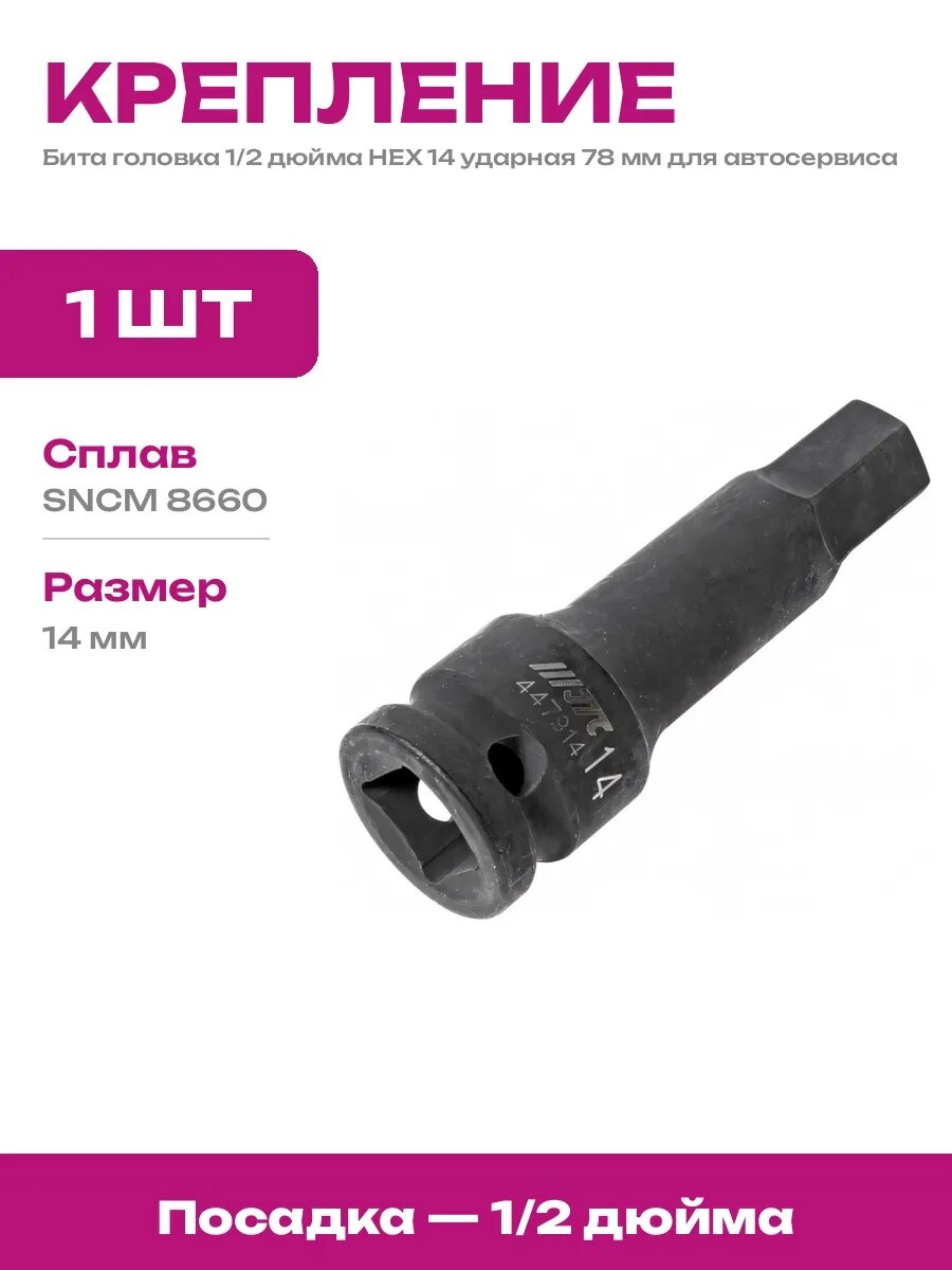 Бита головка ударная HEX 14 1 2 насадка для гайковерта