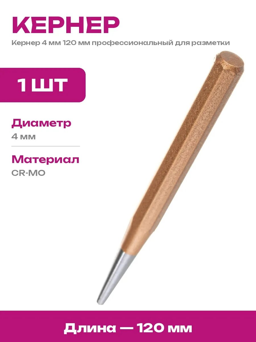 Кернер слесарный профессиональный 4 мм для разметки металла