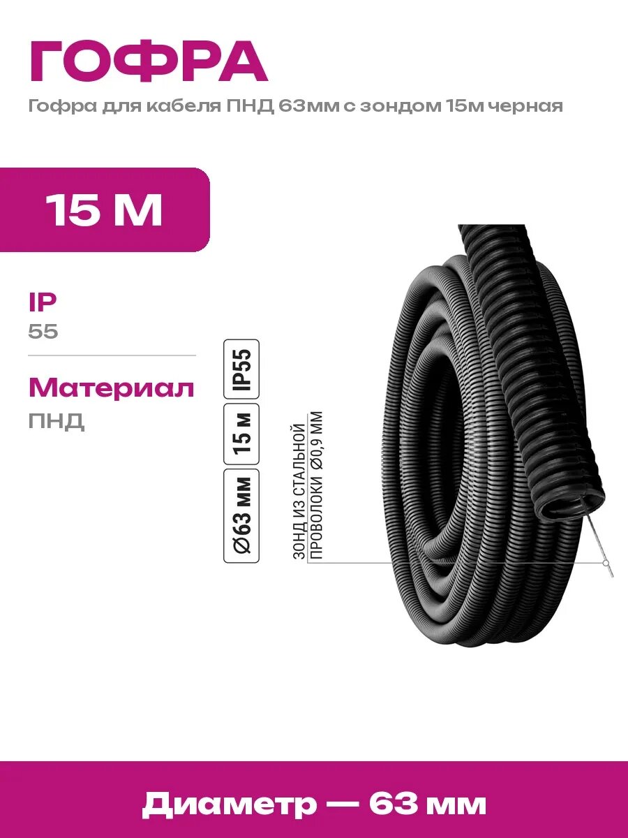 Защитная гофра ПНД 63мм с зондом 15м для грунта и бетона