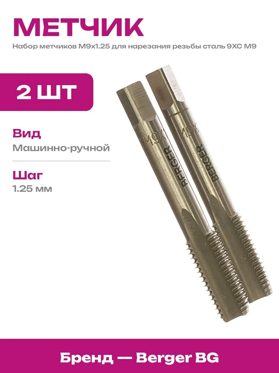 Метчик М9х1.25 ручной стальной для восстановления резьб
