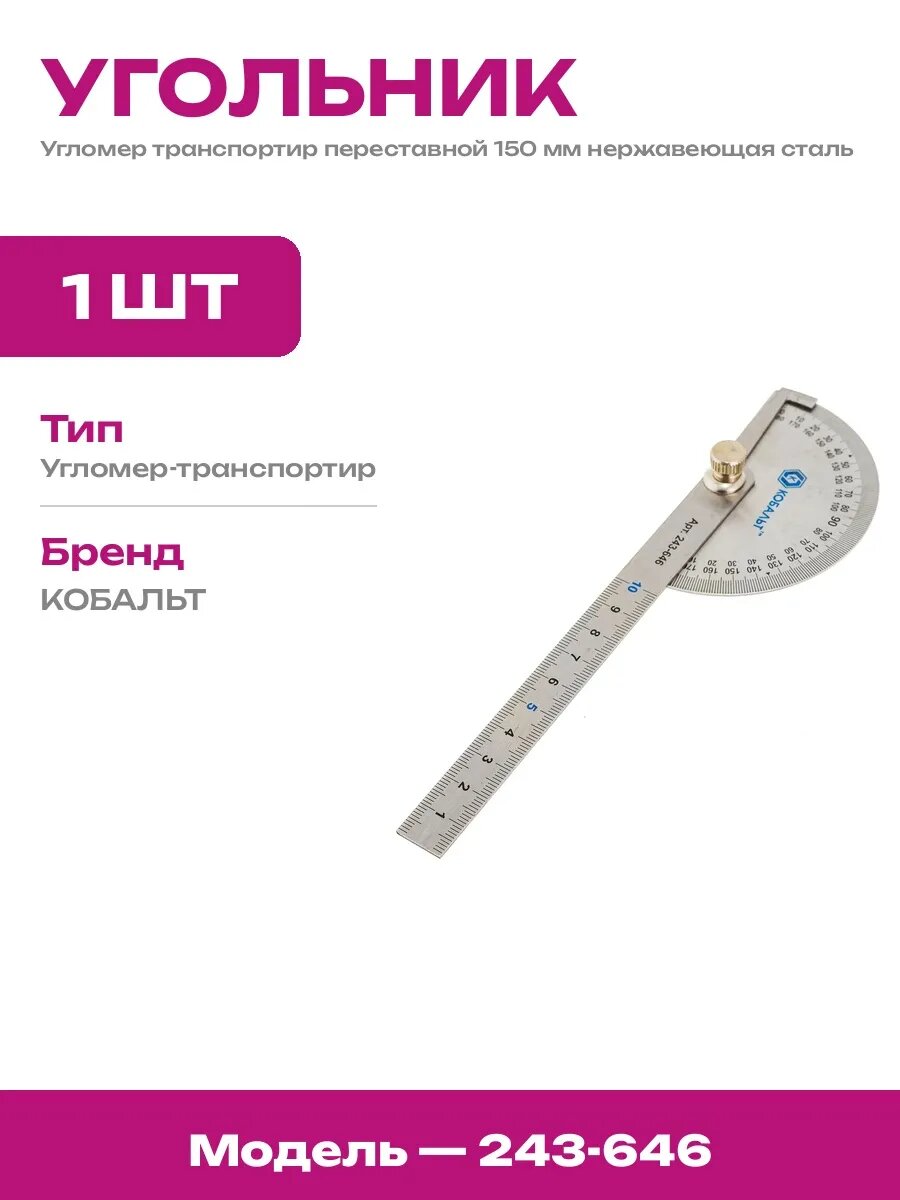 Угольник переставной 150 мм из нержавеющей стали с угломером