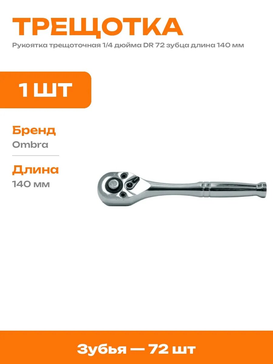 Трещоточный ключ 1/4 дюйма 140 мм 72 зубца вороток стальной