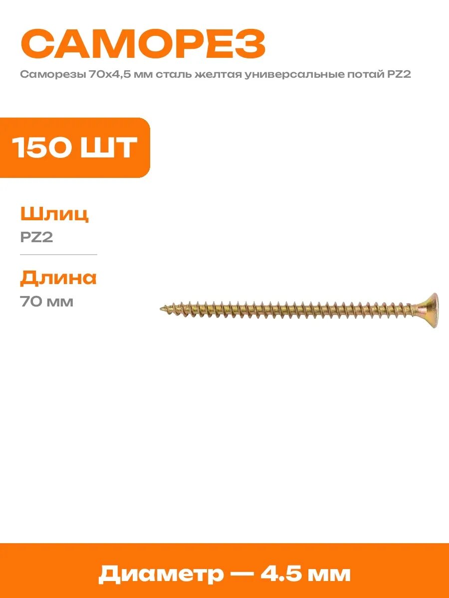 Саморезы желтые 70 мм универсальные по дереву в коробке 150