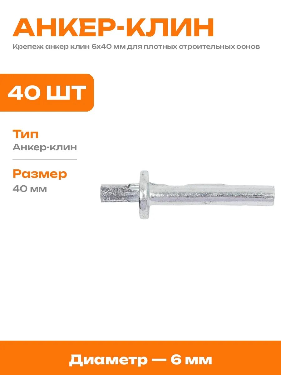 Анкер клиновой 6х40 мм для монтажа потолка и кирпича 40 штук