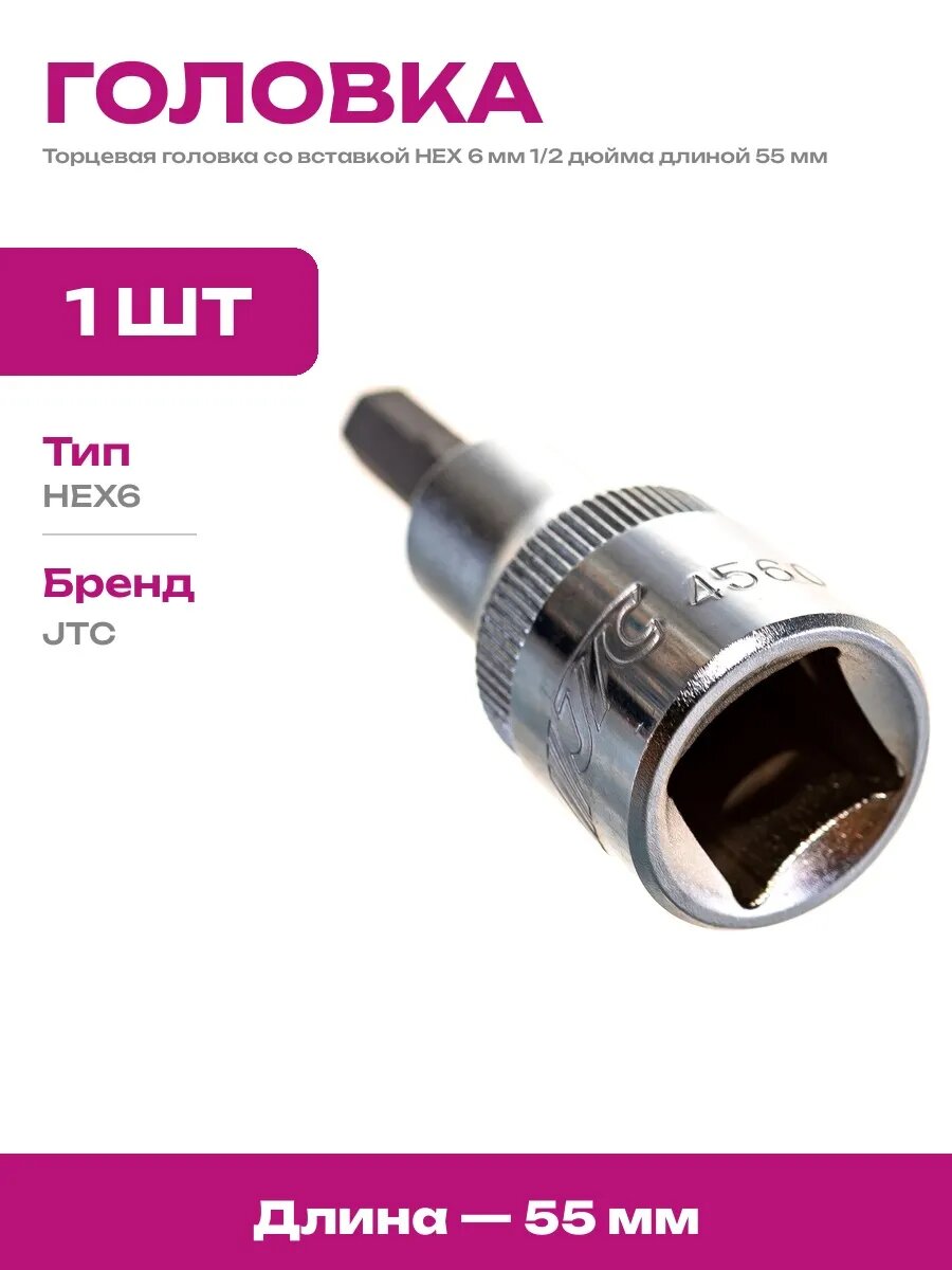 Торцевая головка 6 мм 1 2 HEX 55 мм насадка шестигранная