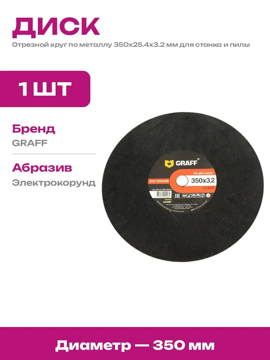 Круг абразивный отрезной по металлу 350х25.4 мм для станка