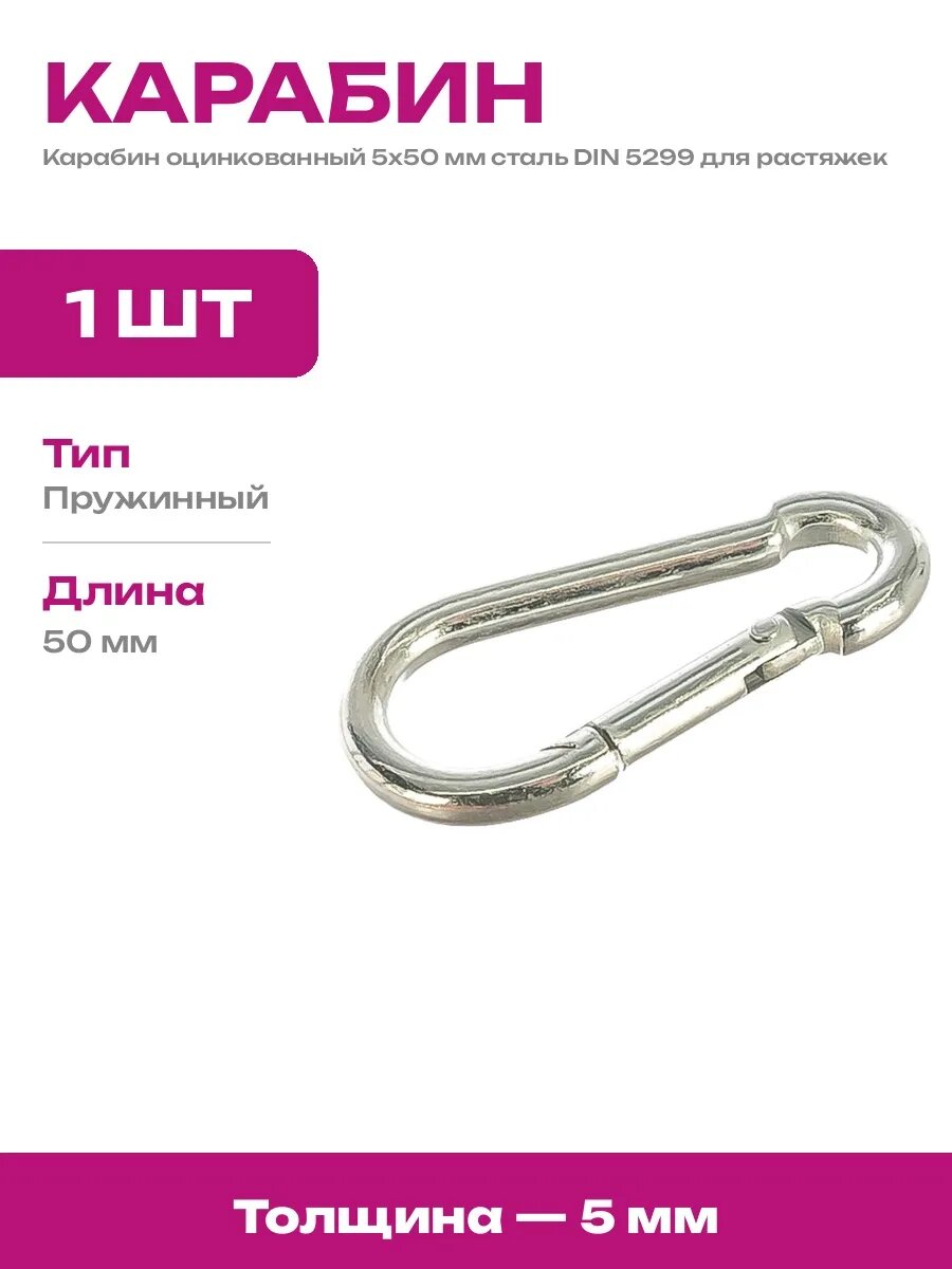 Карабин такелажный 5х50 мм стальной пружинный оцинкованный
