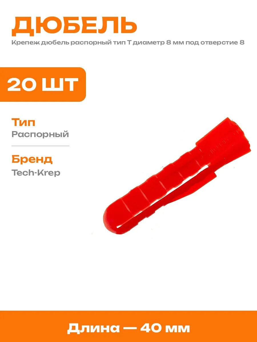 Комплект дюбелей распорных тип Т пластик 8х40 мм 20 штук