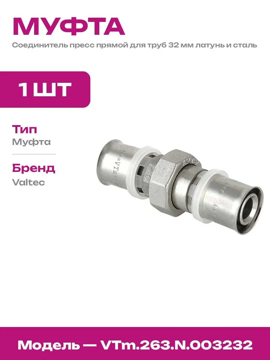 Соединитель разъемный 32 мм для металлопластиковых труб