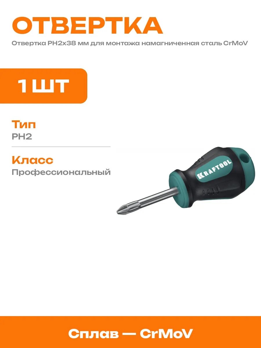 Отвертка ручная крестовая 38 мм короткая профессиональная