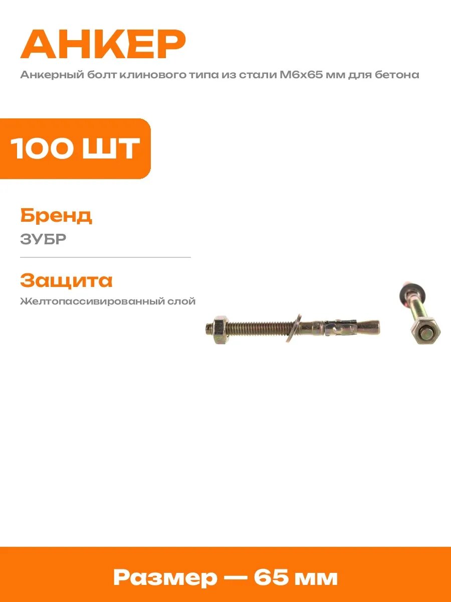 Анкер клиновой сталь М6х65 мм для сквозного монтажа 100