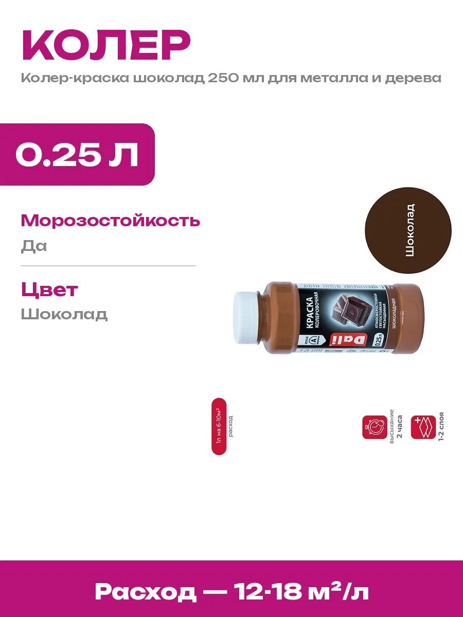Колеровочная краска для дерева/металла 0.25 л цвет шоколад