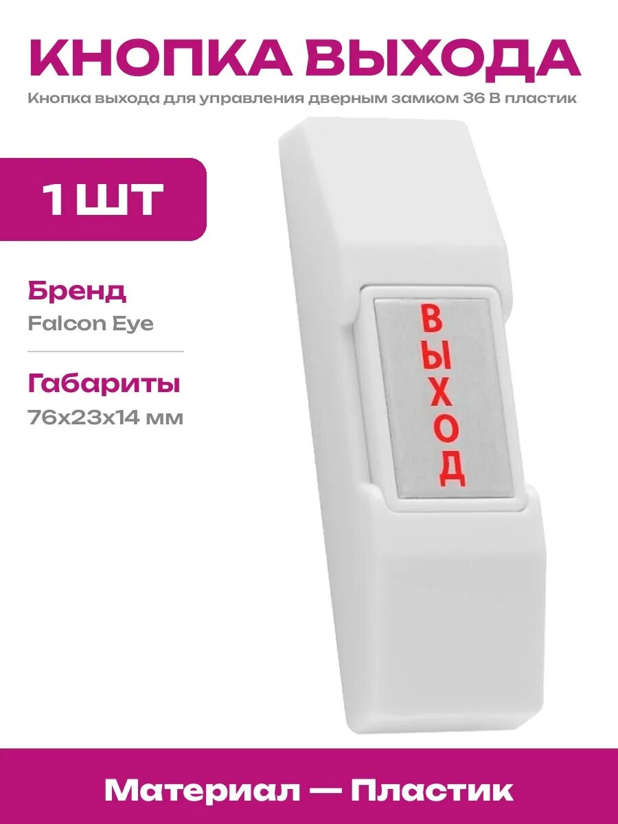 Кнопка выхода пластиковая для электрозамка накладная 1 шт