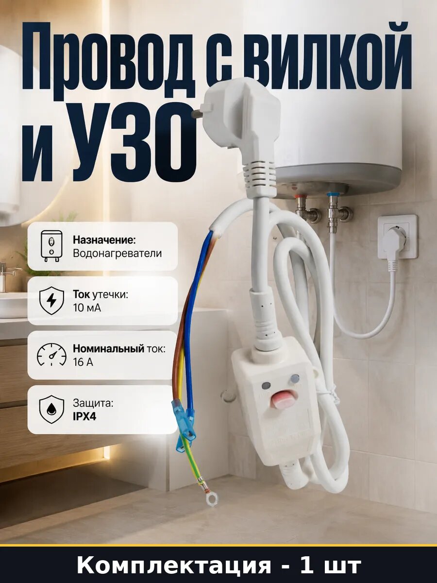 Провод с вилкой и УЗО для водонагревателя 16А 220В белый