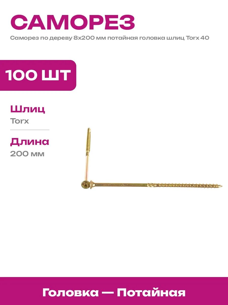 Шуруп по дереву 8х200 мм желтый цинк саморез потай Torx