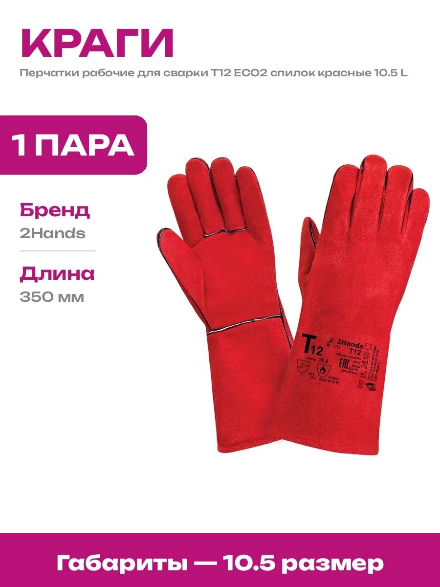 Средства защиты рук для сварки краги красные 10.5 размер