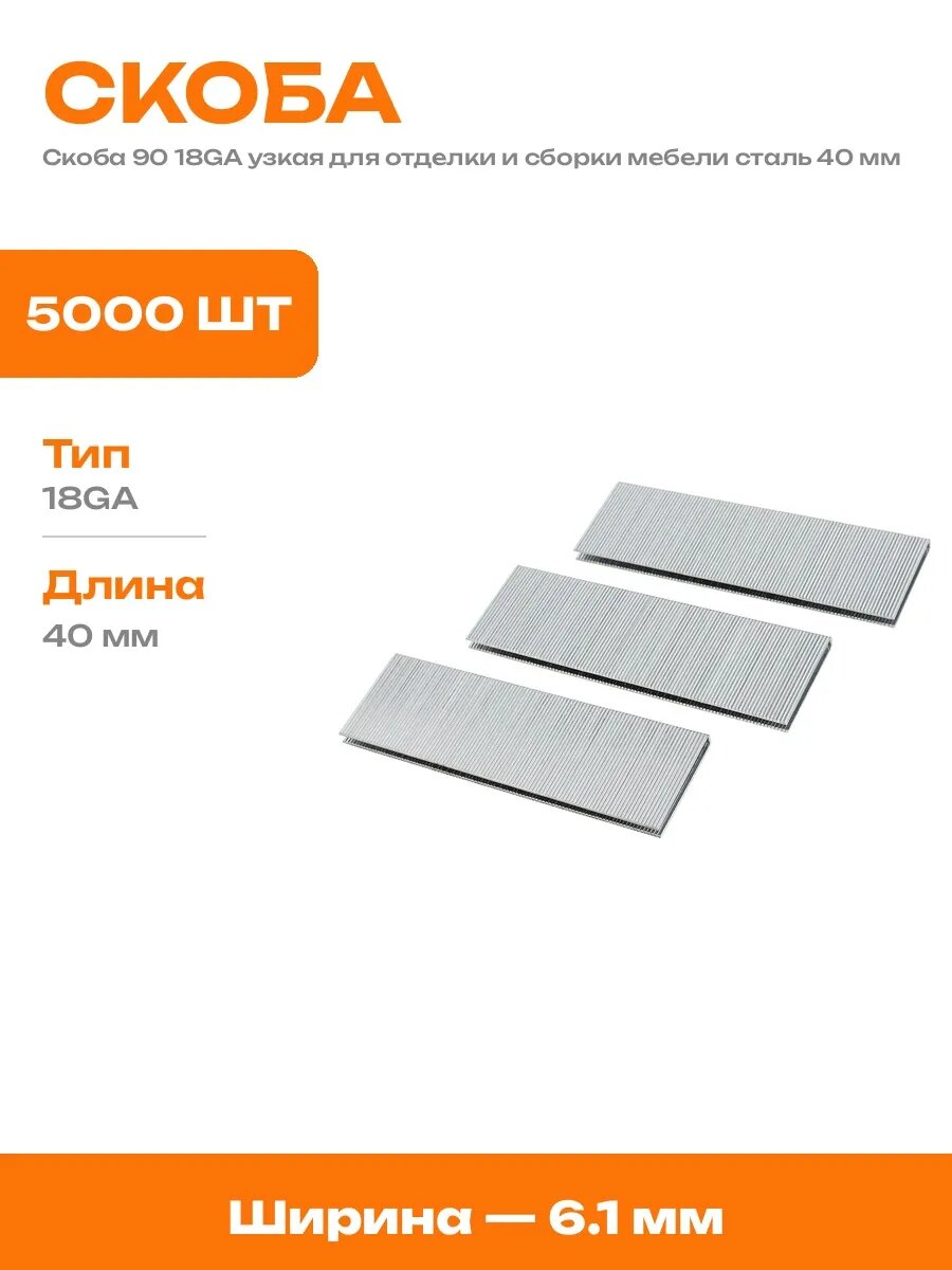 Скобы оцинкованные для пневмостеплера тип 90 40 мм 5000