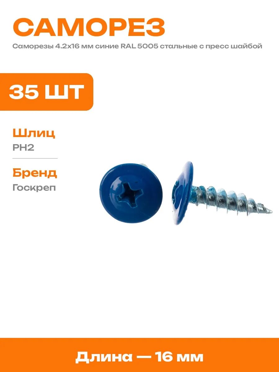 Саморезы с пресс шайбой 4.2х16 мм острые синие RAL 5005 PH2
