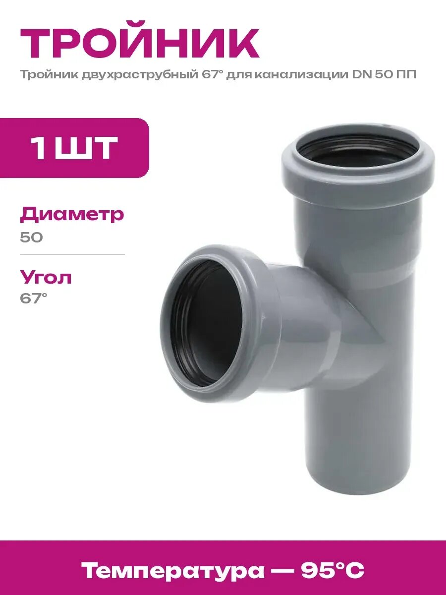 Тройник канализационный 50 67 ПП для внутренней сети