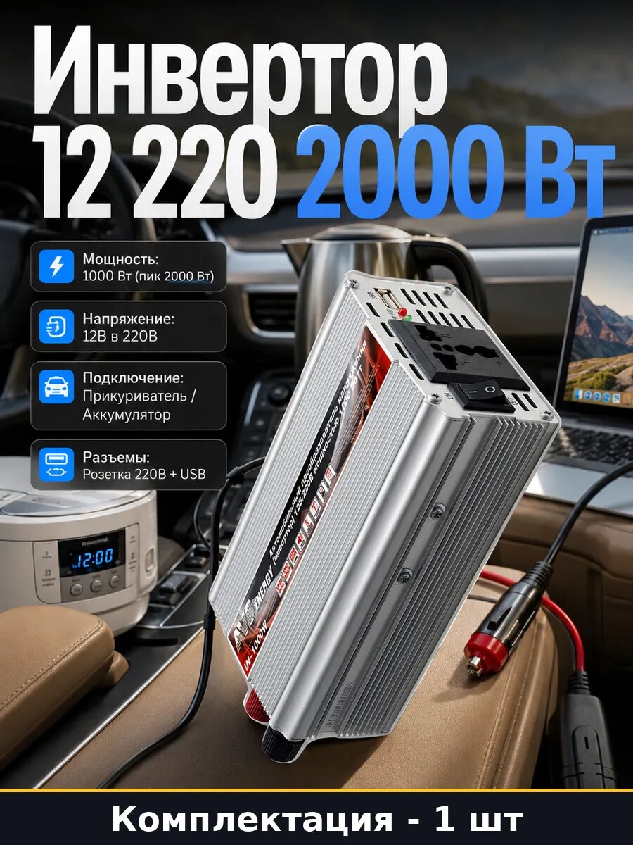 Инвертор с 12 на 220 вольт 2000 Вт для авто и для дачи