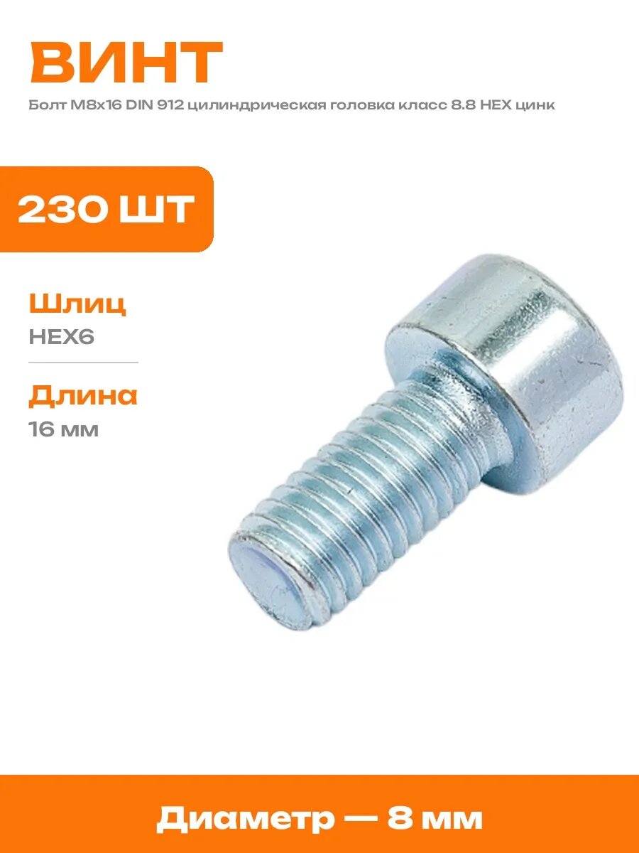Болт DIN 912 оцинкованный М8х16 с внутренним шестигранником