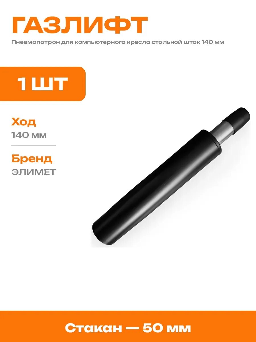 Пневмопатрон 140 мм для компьютерного стула сталь 120 кг