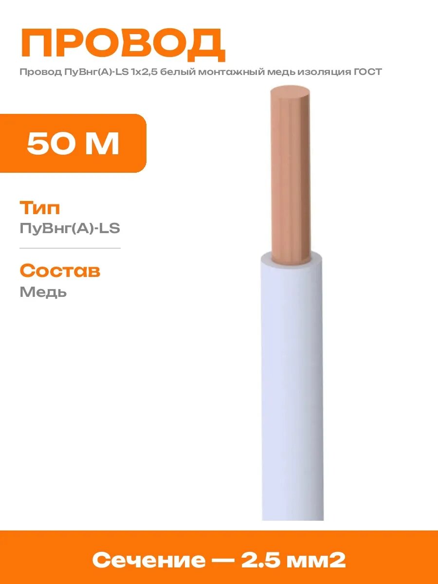 Провод медный нг LS 1х2,5 белый силовой в бухте 50 метров