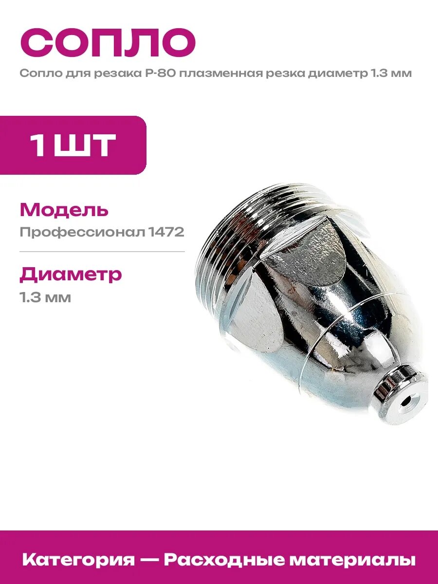 Сопло для плазмореза 1.3 мм медное комплектующие для сварки