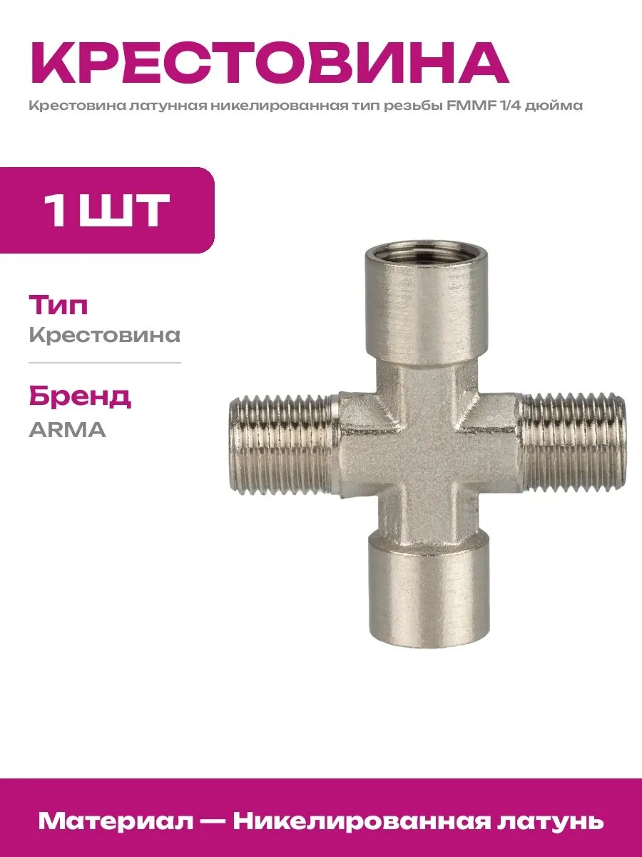 Крестовина латунная никелированная FMMF 1/4 дюйма фитинг