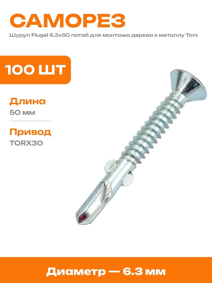 Шуруп по металлу со сверлом потай 6,3х50 мм для дерева Torx