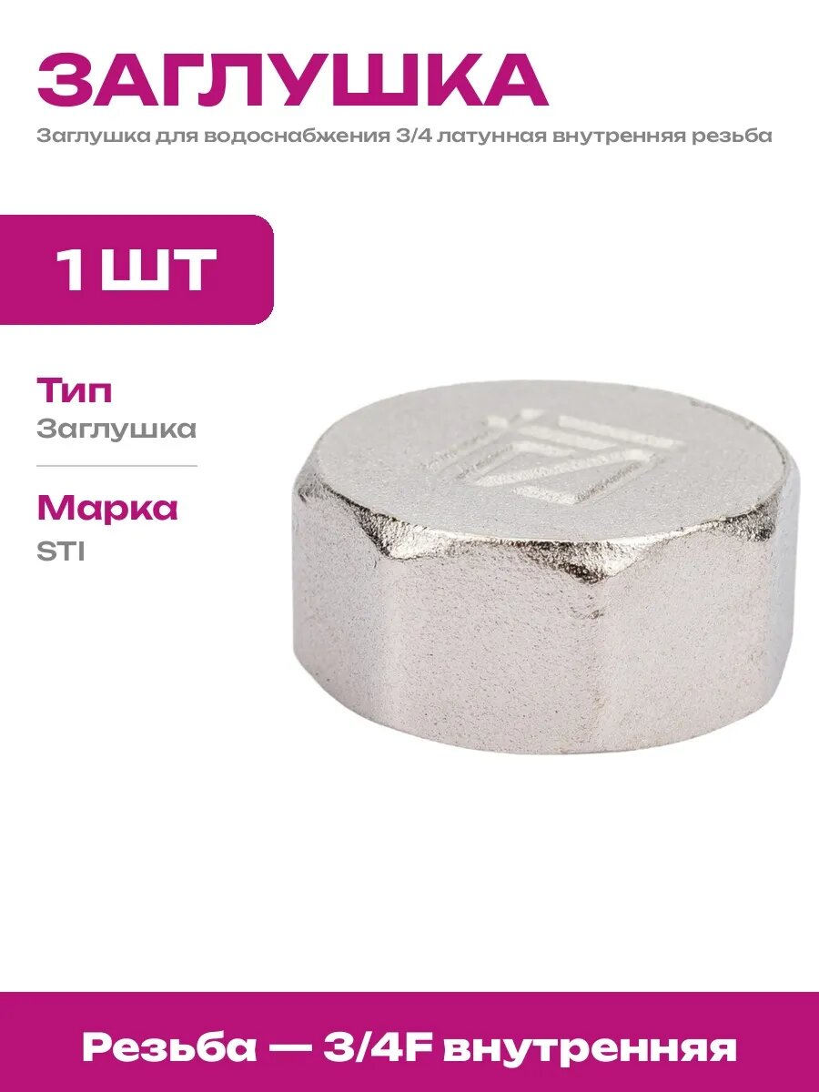Заглушка латунная 3/4 дюйма никелированная внутренняя резьба