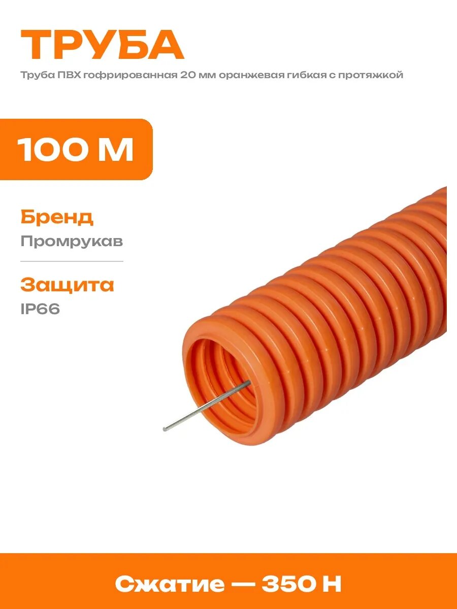 Гофра пвх 20 мм легкая с зондом для электропроводки 100м