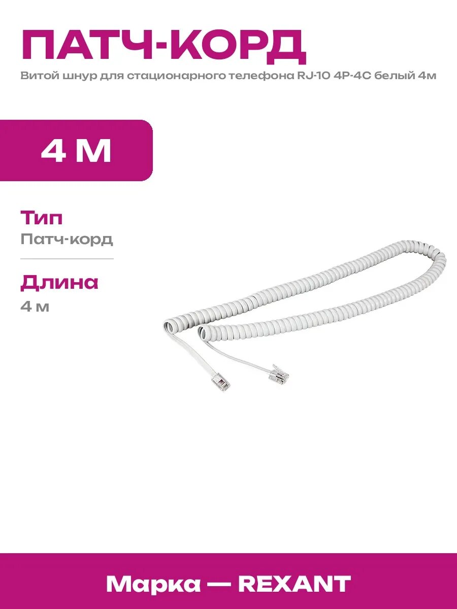 Шнур для телефонной трубки витой 4м медный белый провод