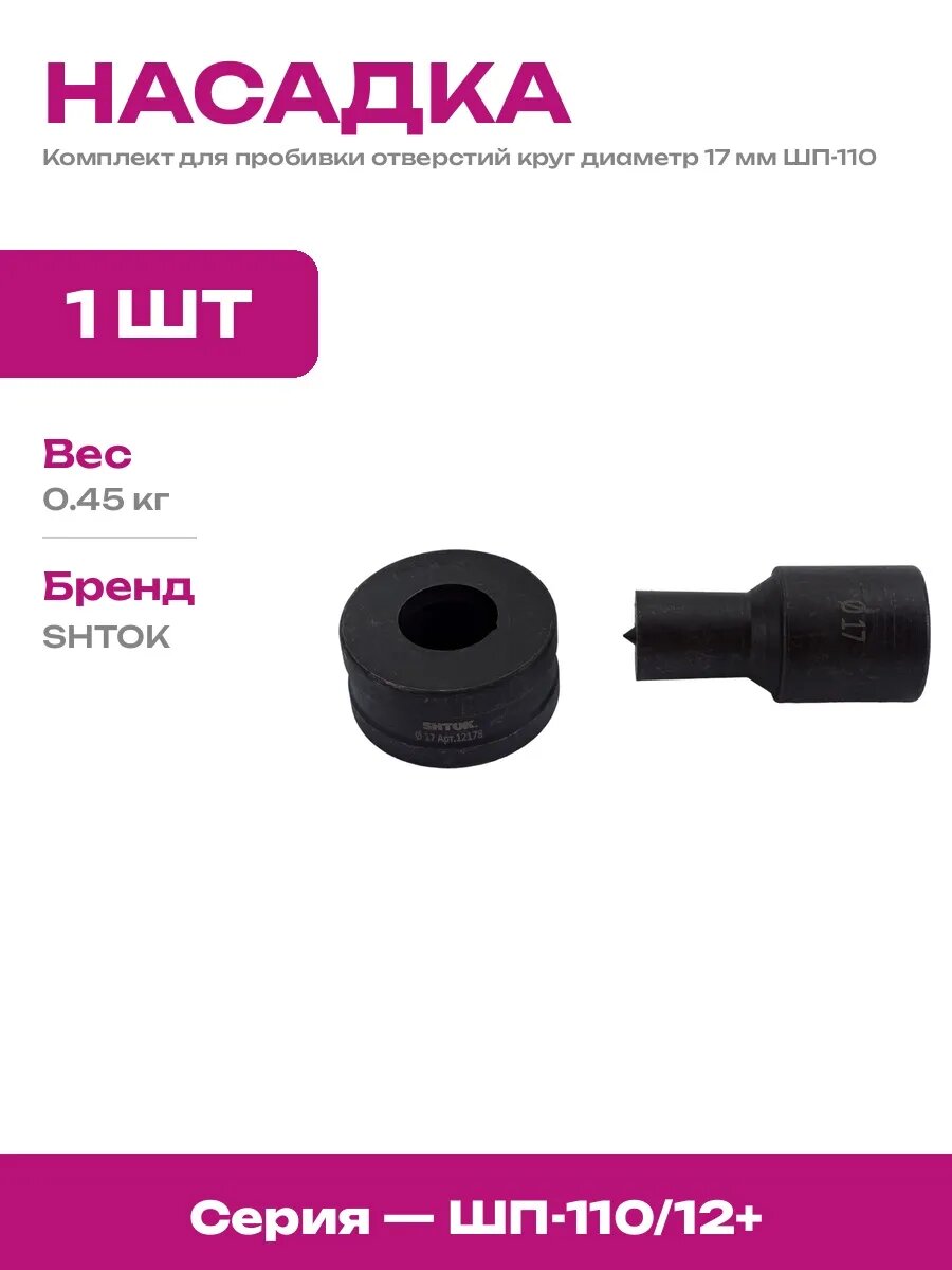 Сменный рабочий элемент 17 мм насадка для шинного пресса