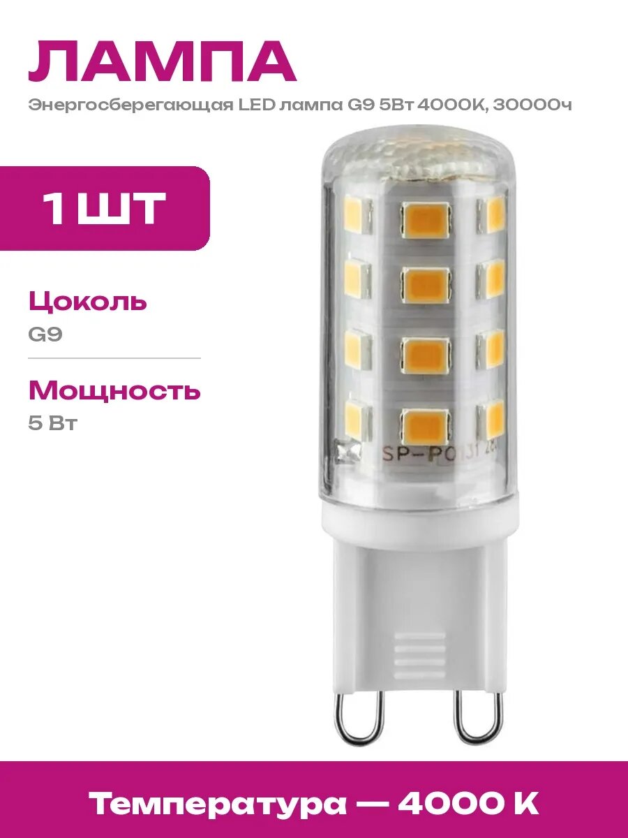 Светодиодная лампа G9 5W для выключателя с подсветкой 220В