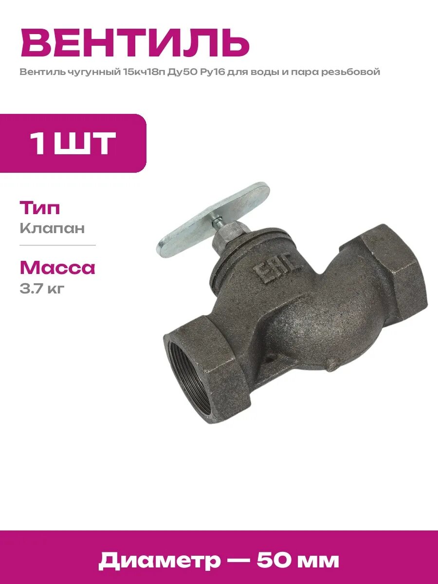 Клапан чугунный резьбовой муфтовый проходной Ду50 2 дюйма