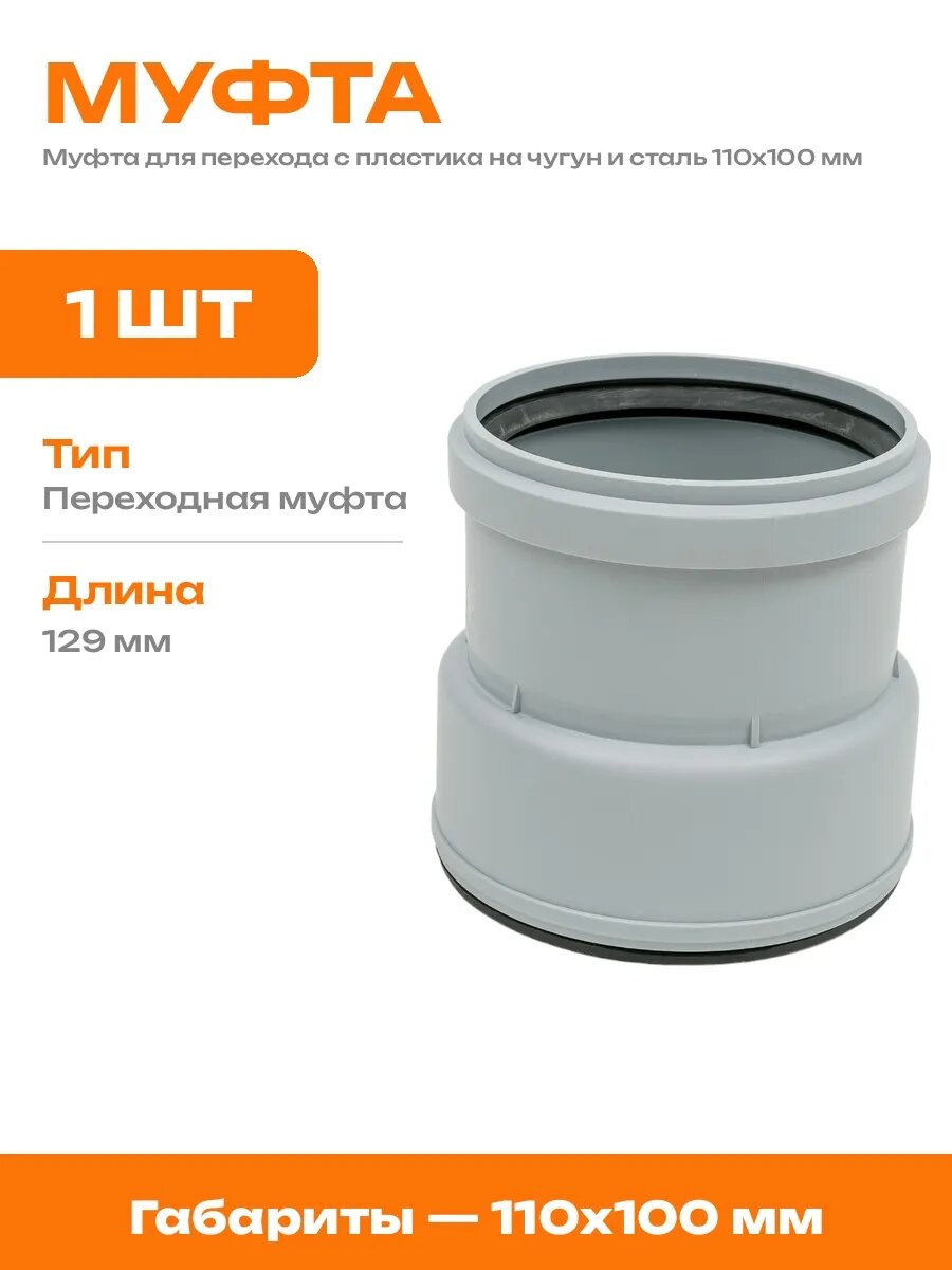 Переходник для внутренней канализации 110 100 раструбный