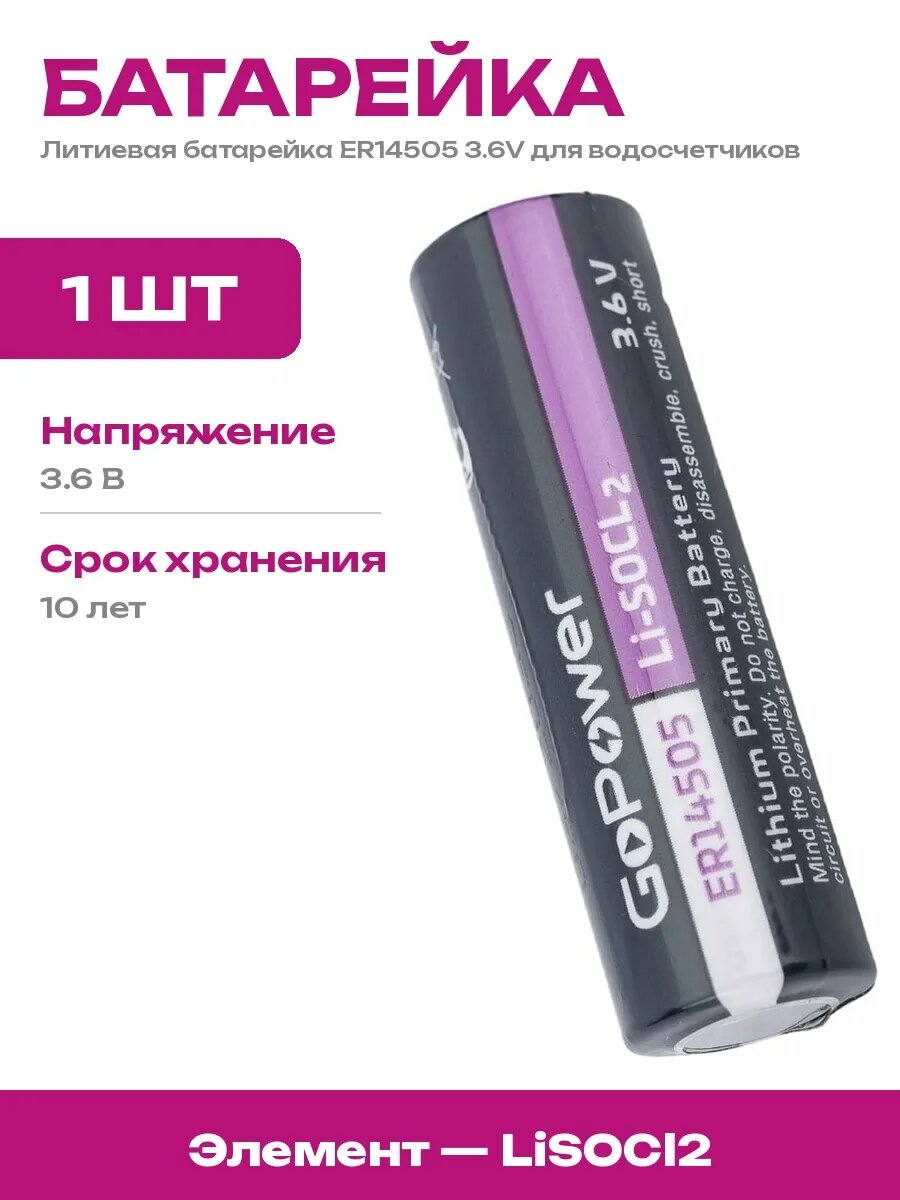 Литиевая батарейка AA 3.6В элемент питания для счетчиков